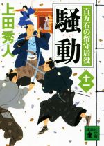 上田秀人(著者)販売会社/発売会社：講談社発売年月日：2018/06/14JAN：9784065118108