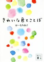 おーなり由子(著者)販売会社/発売会社：講談社発売年月日：2018/06/14JAN：9784062938846