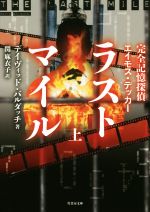 デイヴィッド・バルダッチ(著者),関麻衣子(訳者)販売会社/発売会社：竹書房発売年月日：2018/06/14JAN：9784801915015