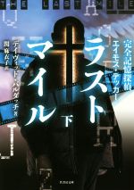 デイヴィッド・バルダッチ(著者),関麻衣子(訳者)販売会社/発売会社：竹書房発売年月日：2018/06/14JAN：9784801915022
