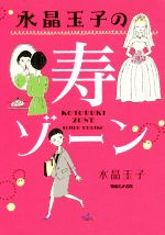 水晶玉子(著者)販売会社/発売会社：マガジンハウス発売年月日：2018/06/14JAN：9784838730001