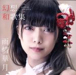 雨情華月販売会社/発売会社：Ujyou　sound　syndrome．(ダイキサウンド（株）)発売年月日：2018/08/08JAN：4948722535461アーティスト系YouTuberとして活躍の雨情華月のファーストミニアルバムにして...