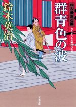 鈴木英治(著者)販売会社/発売会社：双葉社発売年月日：2018/06/13JAN：9784575668902