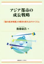 後藤康浩(著者)販売会社/発売会社：慶応義塾大学出版会発売年月日：2018/06/13JAN：9784766425246