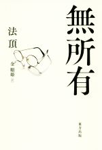 法頂(著者),金順姫(訳者)販売会社/発売会社：東方出版発売年月日：2018/06/01JAN：9784862493323