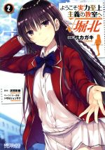 サカガキ(著者),衣笠彰梧,トモセシュンサク販売会社/発売会社：KADOKAWA発売年月日：2018/06/23JAN：9784040698250