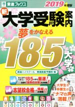 東進ハイスクール・東進衛星予備校【編】販売会社/発売会社：ナガセ発売年月日：2018/03/01JAN：9784890857654