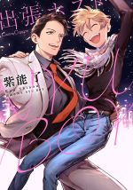 紫能了(著者)販売会社/発売会社：プランタン出版発売年月日：2018/06/28JAN：9784829686065