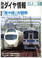 交通新聞社販売会社/発売会社：交通新聞社発売年月日：2018/06/15JAN：4910065130788［巻頭特集］●「複々線」大観察—複々線は、確かに複線が2組並ぶだけではありますが、その役割や形態を追及すると実に様々。今月号ではそんな...