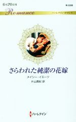 メイシー・イエーツ(著者),片山真紀(訳者)販売会社/発売会社：ハーパーコリンズ・ジャパン発売年月日：2018/06/20JAN：9784596133380