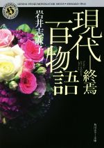 岩井志麻子(著者)販売会社/発売会社：KADOKAWA発売年月日：2018/06/15JAN：9784041068977