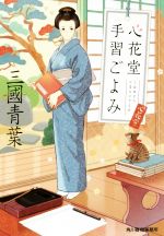 三國青葉(著者)販売会社/発売会社：角川春樹事務所発売年月日：2018/06/13JAN：9784758441759