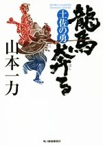 山本一力(著者)販売会社/発売会社：角川春樹事務所発売年月日：2018/06/13JAN：9784758441766