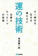 角田陽一郎(著者)販売会社/発売会社：あさ出版発売年月日：2018/06/15JAN：9784866670720
