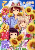 天乃咲哉(著者)販売会社/発売会社：幻冬舎コミックス発売年月日：2018/06/23JAN：9784344841796