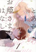 亜乃アメ助(著者)販売会社/発売会社：KADOKAWA発売年月日：2018/06/27JAN：9784040698953