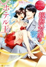 秋桜ヒロロ(著者)販売会社/発売会社：アルファポリス発売年月日：2018/06/14JAN：9784434247613