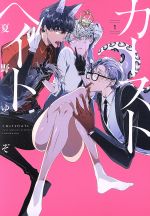 夏野ゆぞ(著者)販売会社/発売会社：一迅社発売年月日：2018/06/25JAN：9784758033633