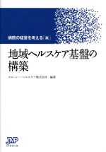 エム・シー・ヘルスケア株式会社(著者)販売会社/発売会社：日本医療企画発売年月日：2018/06/20JAN：9784864396882