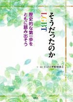 LGBT理解増進会(著者)販売会社/発売会社：エピック発売年月日：2018/06/13JAN：9784899852001