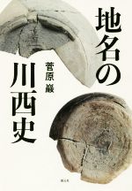 菅原巖(著者)販売会社/発売会社：創元社発売年月日：2018/06/25JAN：9784422201603