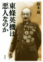 鈴木晟(著者)販売会社/発売会社：展転社発売年月日：2018/06/01JAN：9784886564610