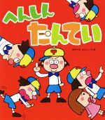 あきやまただし(著者)販売会社/発売会社：金の星社発売年月日：2018/06/01JAN：9784323033891