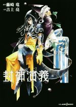 吉上亮(著者),藤崎竜販売会社/発売会社：集英社発売年月日：2018/06/19JAN：9784087034547