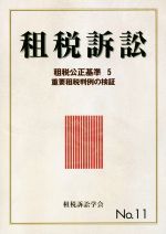 租税訴訟学会(編者)販売会社/発売会社：財経詳報社発売年月日：2018/06/19JAN：9784881774472