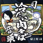 最上川司販売会社/発売会社：ユニバーサルミュージック(ユニバーサルミュージック)発売年月日：2018/08/01JAN：49880312891292016年10月に発売された「君の胸の中で」以来、2年10か月ぶりに待望のシングルが発売決定！...