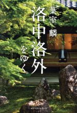 葉室麟(著者)販売会社/発売会社：ベストセラーズ発売年月日：2018/06/01JAN：9784584138687