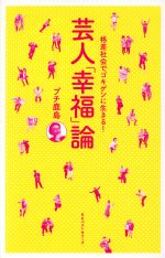 プチ鹿島(著者)販売会社/発売会社：ベストセラーズ発売年月日：2018/06/16JAN：9784584138762