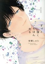 安穏しゅら(著者)販売会社/発売会社：ふゅーじょんぷろだくと発売年月日：2018/06/23JAN：9784865894950