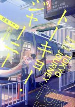 蛭塚タウン(著者)販売会社/発売会社：ふゅーじょんぷろだくと発売年月日：2018/06/23JAN：9784865894981