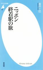 谷川一巳(著者)販売会社/発売会社：平凡社発売年月日：2018/06/18JAN：9784582858815