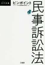 デイリー法学選書編修委員会(編者)販売会社/発売会社：三省堂発売年月日：2018/06/15JAN：9784385320267