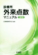 診療報酬研究会(著者)販売会社/発売会社：じほう発売年月日：2018/06/21JAN：9784840750400