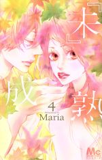 Maria(著者)販売会社/発売会社：集英社発売年月日：2018/06/25JAN：9784088440576