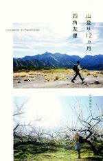 四角友里(著者)販売会社/発売会社：山と溪谷社発売年月日：2018/06/18JAN：9784635330695