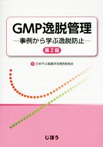日本PDA製薬学会関西勉強会【著】販売会社/発売会社：じほう発売年月日：2014/09/12JAN：9784840746359