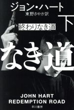 ジョン・ハート(著者),東野さやか(訳者)販売会社/発売会社：早川書房発売年月日：2018/06/20JAN：9784151767081