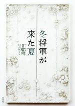 甘耀明(著者),白水紀子(訳者)販売会社/発売会社：白水社発売年月日：2018/06/19JAN：9784560096352