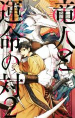 櫛野ゆい(著者),高世ナオキ販売会社/発売会社：リブレ発売年月日：2018/06/19JAN：9784799738726