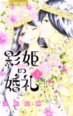 京町妃紗(著者)販売会社/発売会社：小学館発売年月日：2018/06/26JAN：9784098700929
