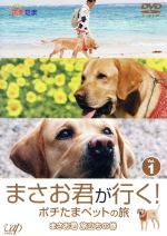 （バラエティ）,まさお君,松本秀樹販売会社/発売会社：（株）バップ(（株）バップ)発売年月日：2007/10/24JAN：4988021128438テレビ東京系のペット・バラエティ番組『ペット大集合！ポチたま』の企画内で日本全国を旅した犬の...