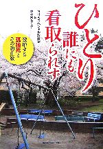 NHKスペシャル取材班，佐々木とく子【著】販売会社/発売会社：阪急コミュニケーションズ発売年月日：2007/08/12JAN：9784484072197