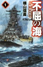 横山信義(著者)販売会社/発売会社：中央公論新社発売年月日：2018/06/20JAN：9784125013886