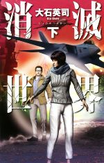 大石英司(著者)販売会社/発売会社：中央公論新社発売年月日：2018/06/20JAN：9784125013893