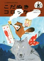 ななもりさちこ(著者),こばようこ販売会社/発売会社：こぐま社発売年月日：2018/06/01JAN：9784772190718