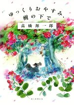 高橋源一郎(著者)販売会社/発売会社：朝日新聞出版発売年月日：2018/06/20JAN：9784022515537